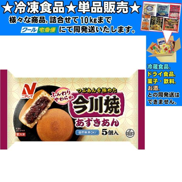 ★冷凍食品★詰合せ10kgまで同発送致します。★★冷凍食品以外の商品との混載はできません。★お取寄せ商品と混載の場合、発送日が遅れる場合があります。商品説明：生地はあずきの風味を引き立てる配合にし、ふんわり、しっとりに仕上げています。※ご使...