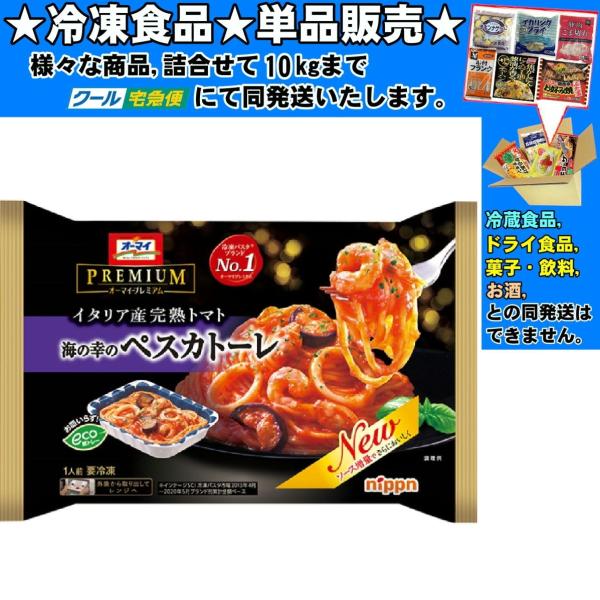 ★冷凍食品★詰合せ10kgまで同発送致します。★★冷凍食品以外の商品との混載はできません。★お取寄せ商品と混載の場合、発送日が遅れる場合があります。商品説明：イタリア産完熟トマトの旨みと海老、いか、あさりの3種魚介の贅沢な味わい。※ご使用前...