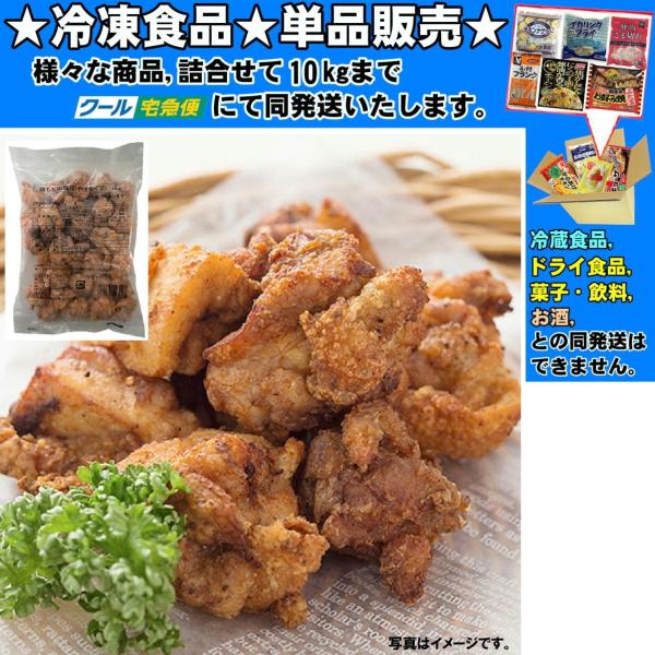★冷凍食品★詰合せ10kgまで同発送致します。★★冷凍食品以外の商品との混載はできません。★お取寄せ商品と混載の場合、発送日が遅れる場合があります。商品説明：外はカリッと、中はじゅわっとジューシーな美味しい唐揚げです。※ご使用前に商品記載の...