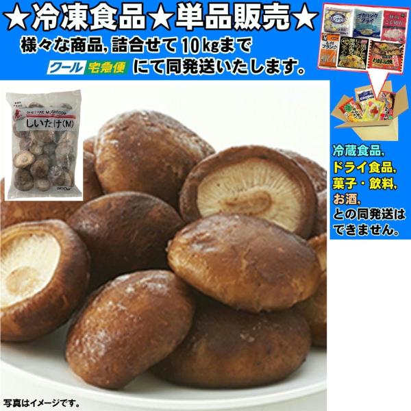 ★冷凍食品★詰合せ10kgまで同発送致します。★★冷凍食品以外の商品との混載はできません。★お取寄せ商品と混載の場合、発送日が遅れる場合があります。商品説明：新鮮なしいたけを、急速冷凍しました※ご使用前に商品記載の原材料、使用方法を必ずお確...