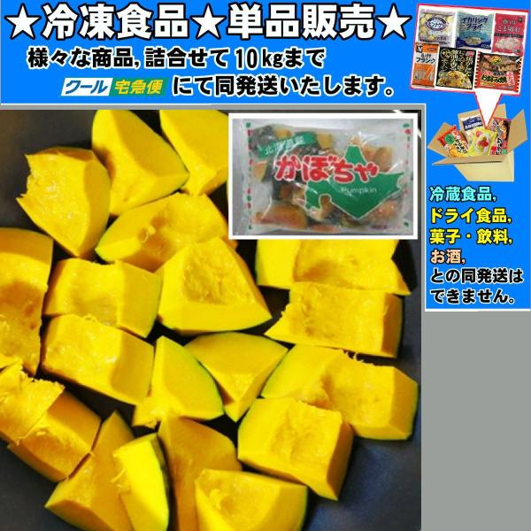 ★冷凍食品★詰合せ10kgまで同発送致します。★★冷凍食品以外の商品との混載はできません。★お取寄せ商品と混載の場合、発送日が遅れる場合があります。商品説明：北海道のかぼちゃを衛生的に処理加工し冷凍しておりますので特有の風味をそのまま味わえ...