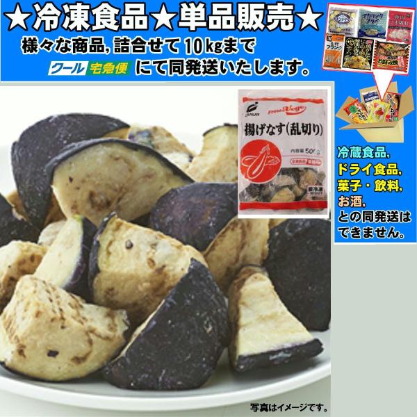 ★冷凍食品★詰合せ10kgまで同発送致します。★★冷凍食品以外の商品との混載はできません。★お取寄せ商品と混載の場合、発送日が遅れる場合があります。商品説明：凍ったまま費用なだけお使いください。麻婆茄子、炒め物等幅広くお使いいただけます※ご...