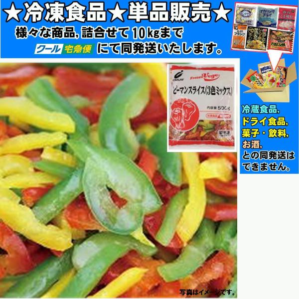 ★冷凍食品★詰合せ10kgまで同発送致します。★★冷凍食品以外の商品との混載はできません。★お取寄せ商品と混載の場合、発送日が遅れる場合があります。商品説明：三色それぞれのピーマンを急速冷凍し、ミックスしました。彩も鮮やかにご使用いただけま...