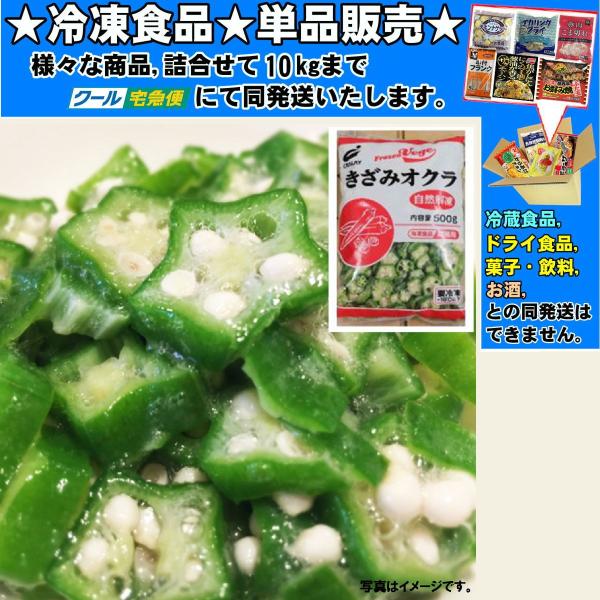 ★冷凍食品★詰合せ10kgまで同発送致します。★★冷凍食品以外の商品との混載はできません。★お取寄せ商品と混載の場合、発送日が遅れる場合があります。商品説明：旬のオクラを厳選し、鮮度に留意してカット加工しました。オクラ独特の風味をお楽しみく...