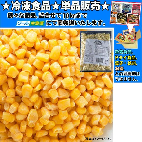 ★冷凍食品★詰合せ10kgまで同発送致します。★★冷凍食品以外の商品との混載はできません。★お取寄せ商品と混載の場合、発送日が遅れる場合があります。商品説明：ベトナム産の新鮮なカーネルコーンをブランチングし、急速凍結しているので、新鮮な風味...
