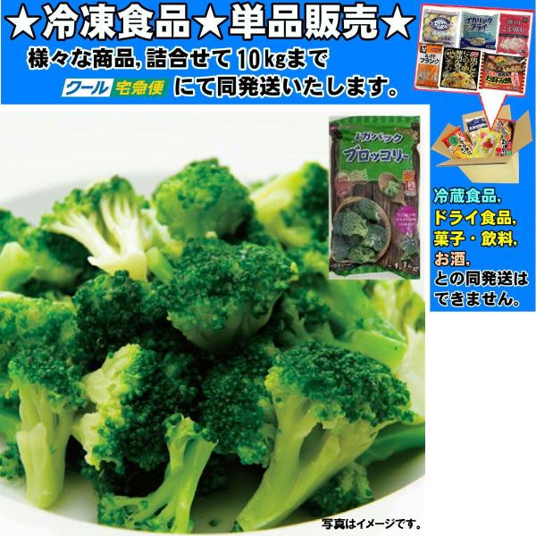 ★冷凍食品★詰合せ10kgまで同発送致します。★★冷凍食品以外の商品との混載はできません。★お取寄せ商品と混載の場合、発送日が遅れる場合があります。商品説明：国が国民生活に重要と位置付ける指定野菜の15番目として仲間入りしたブロッコリーの大...