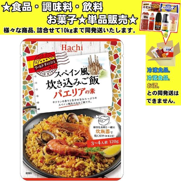 ★食品・調味料・菓子・飲料★詰合せ10kgまで同発送致します。★★酒類・冷凍食品・冷蔵食品との混載はできません。★お取寄せ商品と混載の場合、発送日が遅れる場合があります。商品説明：サフランの香りと魚介の旨みたっぷりのスペイン風炊き込みご飯で...