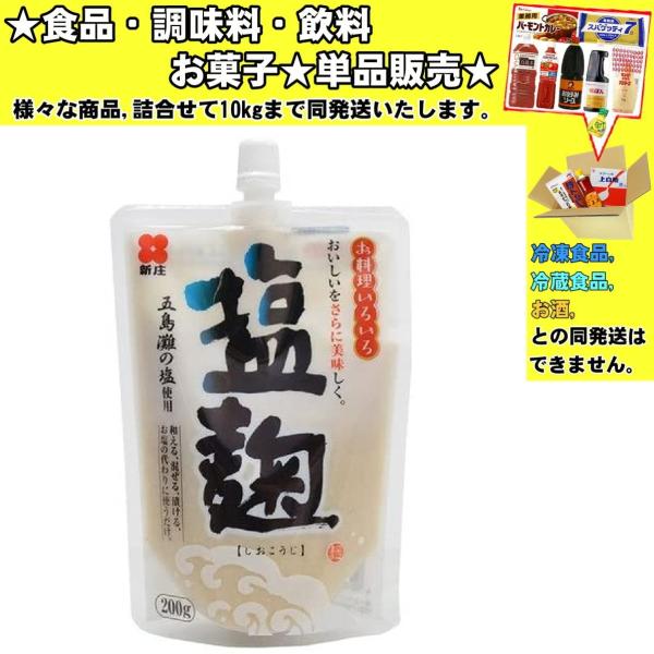 ★食品・調味料・菓子・飲料★詰合せ10kgまで同発送致します。★★酒類・冷凍食品・冷蔵食品との混載はできません。★お取寄せ商品と混載の場合、発送日が遅れる場合があります。商品説明：いろいろな料理に使える万能調味料。肉・魚に塩麹を塗って焼くだ...