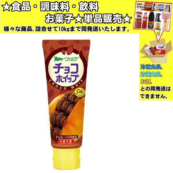 ★食品・調味料・菓子・飲料★詰合せ10kgまで同発送致します。★★酒類・冷凍食品・冷蔵食品との混載はできません。★お取寄せ商品と混載の場合、発送日が遅れる場合があります。商品説明：チョコのマイルドな風味をいかし、くちどけよく仕上げたふんわり...