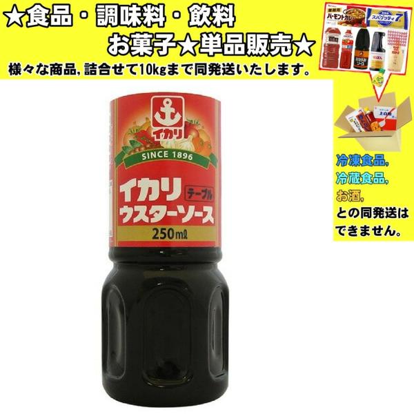 ★食品・調味料・菓子・飲料★詰合せ10kgまで同発送致します。★★酒類・冷凍食品・冷蔵食品との混載はできません。★お取寄せ商品と混載の場合、発送日が遅れる場合があります。商品説明：食卓のテーブルで使い易い容量・容器250mlを採用。ウスター...