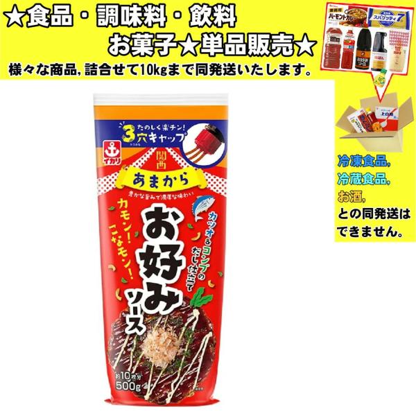 ★食品・調味料・菓子・飲料★詰合せ10kgまで同発送致します。★★酒類・冷凍食品・冷蔵食品との混載はできません。★お取寄せ商品と混載の場合、発送日が遅れる場合があります。商品説明：ご家庭で作られる混ぜ焼のお好み焼にぴったりな、濃厚でメリハリ...