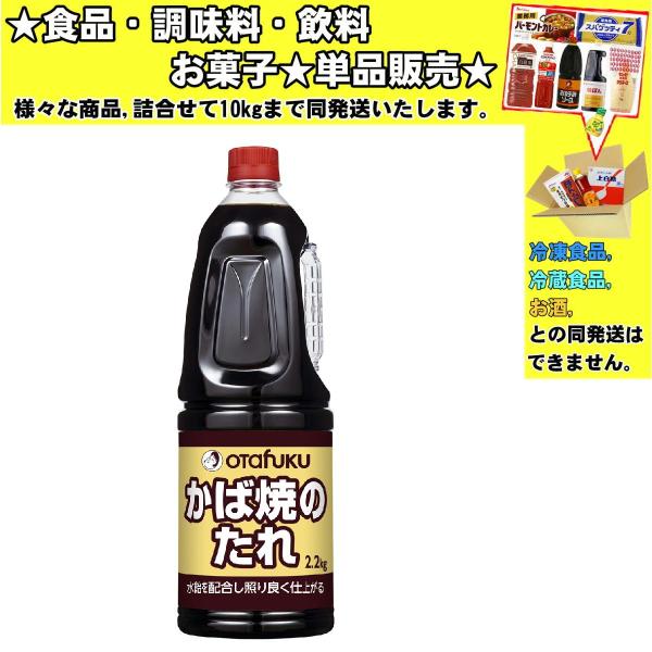 ★食品・調味料・菓子・飲料★詰合せ10kgまで同発送致します。★★酒類・冷凍食品・冷蔵食品との混載はできません。★お取寄せ商品と混載の場合、発送日が遅れる場合があります。商品説明：絡みやすいように少しとろみをつけた醤油ベースで甘味のあるかば...