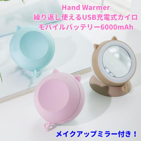 ◇◆USB充電式カイロ＆モバイルバッテリー6000mAh◆◇繰り返し使える充電式エコカイロです♪一般的なカイロは使い捨て式ですが、この電子カイロを使えば約500回繰り返し使用が可能です♪お出かけや、待ち合わせの時間、ウィンタースポーツに、ポ...