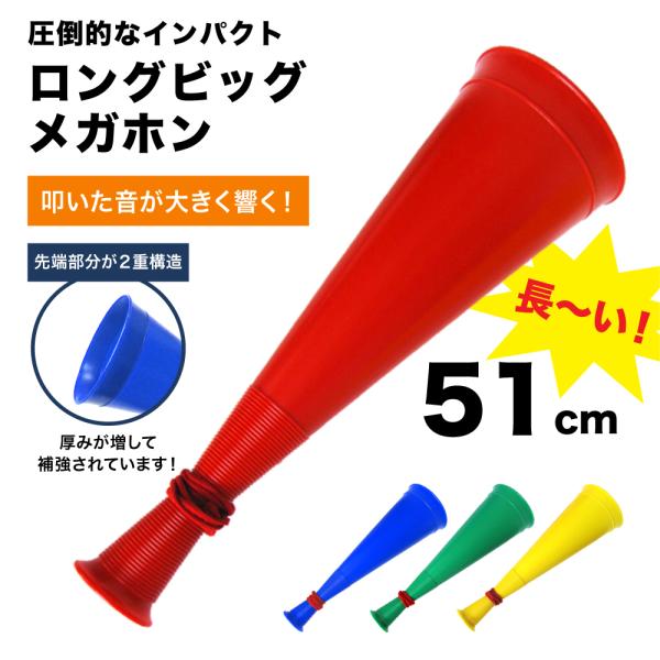 ロングビックメガホンは超特大の応援用メガホンです。長さ51センチの迫力サイズ！応援が盛り上がること間違いなし。日本製で安心。先端部分の生地が二重になっており、生地が厚く補強されています！光に透かせて見ると、先の部分だけ色が濃くなっていますよ...