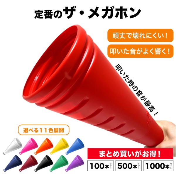 高校サッカーの応援でも使われているザ・メガホン。応援グッズとして使いやすくご好評いただいています。インターハイ等他のスポーツ応援にも大活躍！元気な中学生や高校生にピッタリ！プロモショップで人気のカラーメガホンです。素材：PE（ポリエチレン）...