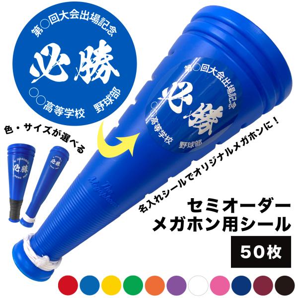 サイズと色を選んで、文字を入力するだけの簡単注文！【セミオーダーメガホンシール】チーム名やスローガンを入れて、オリジナル応援メガホンにしよう！【シールのサイズ】サイズは直径9cm(ザ・メガホン用), 8cm(クラップメガホン用),5cm(ヒ...