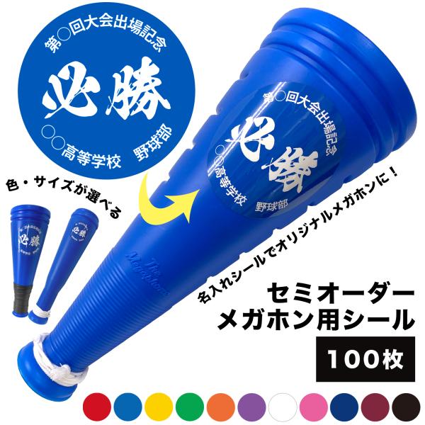 サイズと色を選んで、文字を入力するだけの簡単注文！【セミオーダーメガホンシール】チーム名やスローガンを入れて、オリジナル応援メガホンにしよう！【シールのサイズ】サイズは直径9cm(ザ・メガホン用), 8cm(クラップメガホン用),5cm(ヒ...