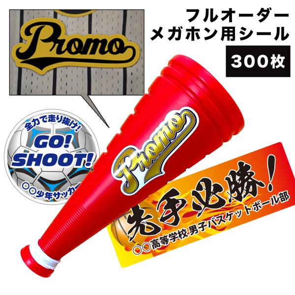 【完全オリジナルデザインのメガホンシール】名入れシールでオリジナルメガホンにしよう！形自由！色自由！サイズ自由！(100平方センチまで)ロゴやスローガンを入れた、オリジナルのステッカーが作れます！【著作権の注意点】ご注文前にお読みください第...