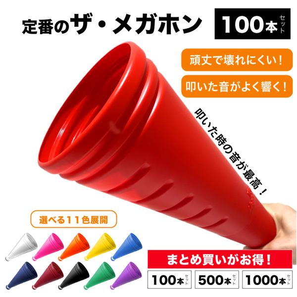 高校サッカーの応援でも使われているザ・メガホン。応援グッズとして使いやすくご好評いただいています。インターハイ等他のスポーツ応援にも大活躍！元気な中学生や高校生にピッタリ！プロモショップで人気のカラーメガホンです。素材：PE（ポリエチレン）...