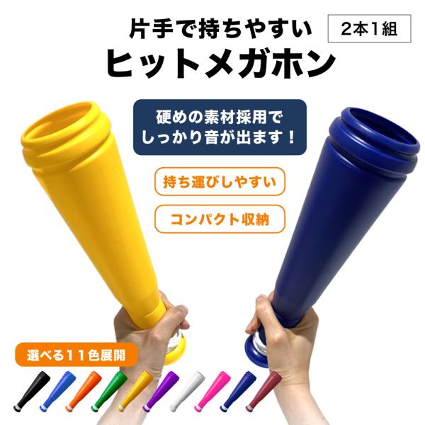 ヒットメガホンは、可愛いバット型の応援用メガフォン。硬めの素材で細身で持ちやすく、2本持って叩いて使えるプラスチックメガホンです。持ち運びしやすいので、野球やサッカーなどスポーツの応援グッズにおすすめ。チームカラーや、推しのテーマカラーを選...