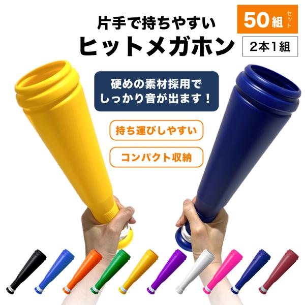 ヒットメガホンは、可愛いバット型の応援用メガフォン。硬めの素材で細身で持ちやすく、2本持って叩いて使えるプラスチックメガホンです。持ち運びしやすいので、野球やサッカーなどスポーツの応援グッズにおすすめ。チームカラーや、推しのテーマカラーを選...