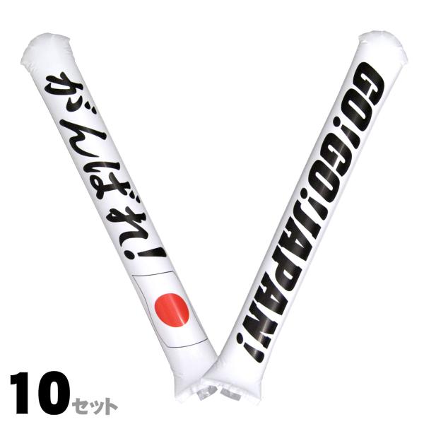 スティックバルーンの表面には「GO!GO!JAPAN」、裏面には「がんばれ！」というメッセージと日本の国旗がデザインされています。10セット(10人分)での販売です。バルーン2本1組とストロー1本が、10センチ四方のPP袋に1セットずつ梱包...