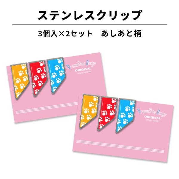 プロモショップのあしあと柄デザインのステンレスクリップが3個入りで2セット販売になりました。樹脂盛り加工によるつやつやでぷっくりとした見た目が特徴的です。マネークリップやしおり(ブックマーカー)としてもお使い頂けます。 かわいらしいデザイン...