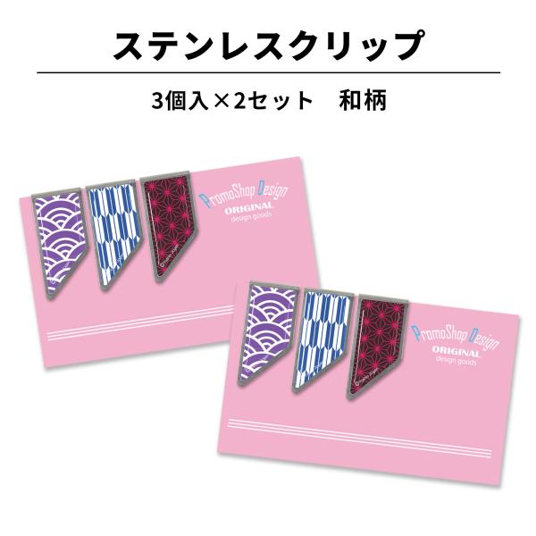 プロモショップの和柄デザインのステンレスクリップが3個入りで2セット販売になりました。樹脂盛り加工によるつやつやでぷっくりとした見た目が特徴的です。マネークリップやしおり(ブックマーカー)としてもお使い頂けます。 かわいらしいデザインと手に...