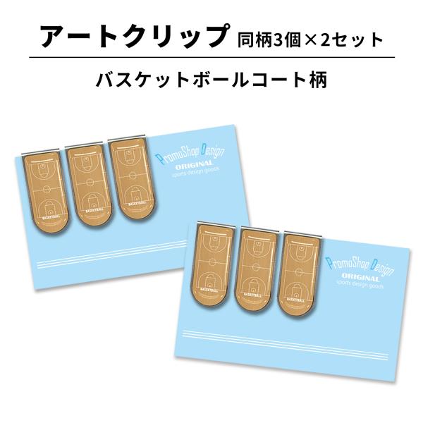 人気のアートクリップ(バスケットボール柄)のバスケコート柄3個×2セットが登場！使いやすいシンプルなデザインなので、ミニバスチームなどへのちょっとしたプレゼントにおすすめです！小さいのに実力派！ステンレス製なのでしっかりとまります。コピー紙...