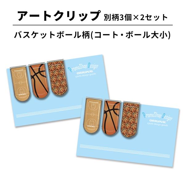 人気のアートクリップ(バスケットボール柄)のコート・ボール柄大・ボール柄小が3個×2セットになって登場！使いやすいシンプルなデザインなので、中学校・高校のバスケ部生徒などへのちょっとしたプレゼントにおすすめです！小さいのに実力派！ステンレス...