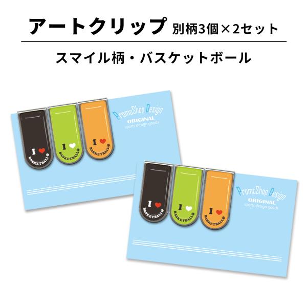 人気のアートクリップ スマイル柄 バスケットボールが3個×2セットになって登場！色はブラック、アップルグリーン、オレンジの3色セットです。使いやすいシンプルなデザインなので、中学校・高校のバスケ部生徒などへのちょっとしたプレゼント、ミニバス...