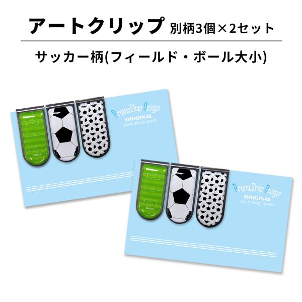 人気のステンレス製アートクリップ(サッカー柄)サッカーコート・ボール(大と小)3個×2セットが登場！手頃な価格のサッカーデザイン文具なので、中学高校のサッカー部などへの卒業引退記念品用のプチプレゼントに！もちろん少年サッカー（スポーツ少年団...