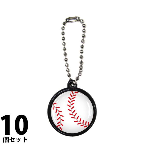 かわいい野球ボール柄（ボール部分直径約3センチ）のストラップ10個セットです！ボールチェーンタイプなので、携帯ストラップやキーホルダーとしてお使い下さい。軽いから自転車のカギにも！お手頃価格なので、少年野球やリトルリーグなどのスポーツ少年団...