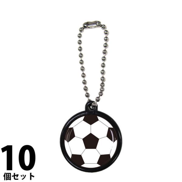 かわいいサッカーボール柄のストラップ10個セット！直径25mmの小さい黒い部材に、ボールチェーンがついています。小学生少年サッカーチーム（,スポ少,スポーツ少年団）の卒団記念品、中学生・高校生のサッカー部の卒業記念品などのプチギフトに最適！...