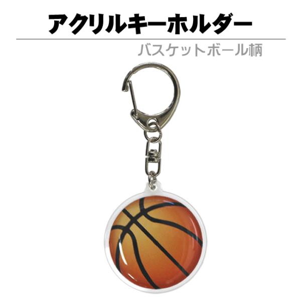 プロモショップ　オリジナルアクリルキーホルダー(銀色ナスカン使用)。アクリルキーホルダー　バスケットボール柄です。【製品仕様】　サイズ　90mm×40mm　アクリル部分　Φ40mm 2mm厚　キーホルダー:ナスカン(銀色)プロモショップのア...