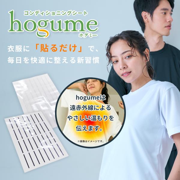 hogumeは、衣類に貼るタイプのコンディショニングシートです。遠赤外線を放射する温泉溶岩の成分をシートに使い、お好きなアイテムにアイロンで貼るだけでやさしい温もりを与えます。仕事、育児、運動後など、日常の様々なシーンに適しています。身に着...