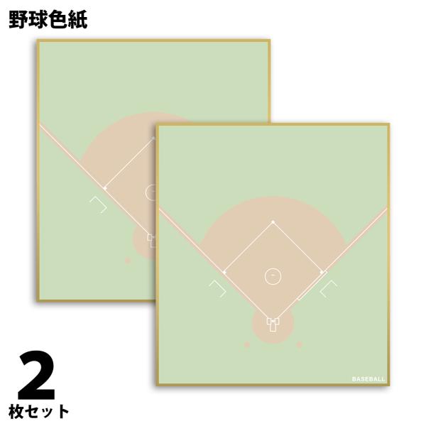 プロモショップオリジナルの、記念品ギフトに最適なスポーツ色紙です！みんなで寄せ書きをして、思い出に残るプレゼントにしませんか？色紙の全面に野球のグラウンド（ダイヤモンド）がプリントされていてかわいい！先輩・チームメイトに部活や野球クラブの思...