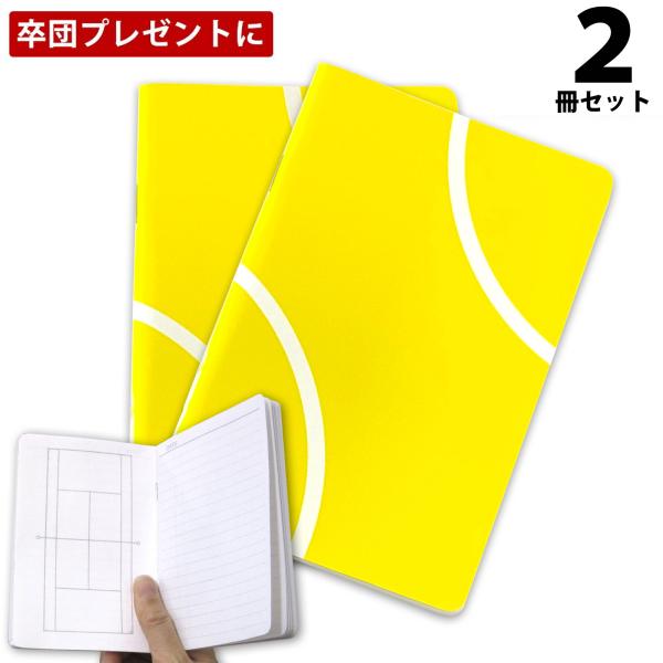 プロモショップで大人気の日本製テニスノートが、の2冊セットになりました！かわいいテニス用品なので、テニススクールに通っている方、ジュニアテニス(スポーツ少年団、スポ少)の小学生、中学校・高校のテニス部のお子様たちへの記念品ギフト(プレゼント...
