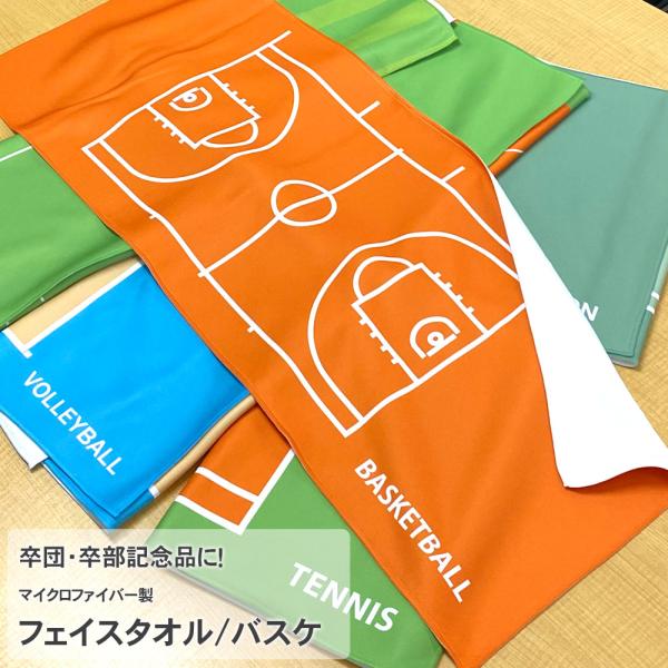 マイクロファイバー製の「超吸水×高品質」タオル。表面はなめらかで美しいプリント、裏面はふわふわで乾燥力が高いタオルとなっています。小学生はミニバスのスポーツ少年団(スポ少)、中学生や高校生はバスケ部を卒業する時のプレゼントにおすすめです。も...