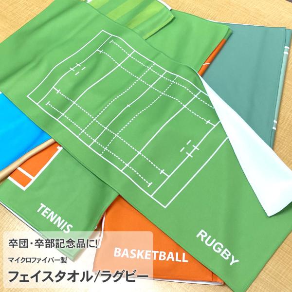 マイクロファイバー製の「超吸水×高品質」タオル。表面はなめらかで美しいプリント、裏面はふわふわで乾燥力が高いです。こちらはプロモショップオリジナルグッズですので、ずっと大切にお使い頂ける記念品になります。小学生はジュニアラグビーのスポーツ少...