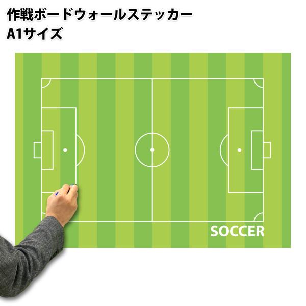 ※こちらは受注生産のため、納期約1週間。他商品とは別送。ラッピング不可※サッカー用特大サイズの作戦盤ステッカー(594x841mm)。貼ってはがせるウォールステッカー素材なので、どこでも使えて便利！サッカー部の部室の壁に貼ってもOK！(※使...