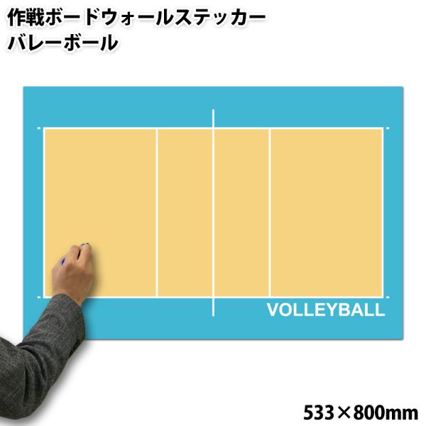 ※こちらは受注生産のため、納期約1週間。他商品とは別送。ラッピング不可※※別途2200円(税込)で名入れも可能です。※バレーボール用特大サイズの作戦盤ステッカー(594x841mm)。貼ってはがせる素材で便利！バレーボール部の部室の壁に貼っ...