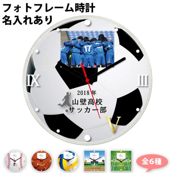 フォトフレーム時計に、学校名やチーム名、受賞記念やメッセージなどご希望の文字をお入れします！チーム・部活の監督やコーチ、恩師・子供たちへの、オリジナルの記念品・贈り物としてご利用ください。小学生のスポーツ少年団（スポ少）の卒団記念品、中学生...