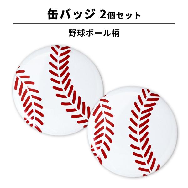 かわいい野球ボール柄のプロモショップオリジナル缶バッチです。サイズはちょっと大きめの直径56mmとなっています。【製品仕様】　サイズ　φ5.6cm　重さ　約11g　留め具　安全ピンカジュアルなファッションにぴったりの、スポーツデザインの缶バ...