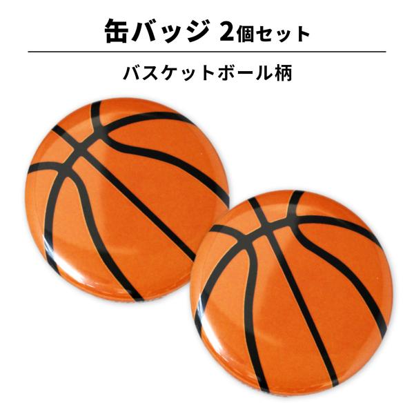 かわいいバスケットボール柄のプロモショップオリジナル缶バッチです。サイズはちょっと大きめの直径56mmとなっています。【製品仕様】　サイズ　φ5.6cm　重さ　約11g　留め具　安全ピンカジュアルなファッションにぴったりの、スポーツデザイン...