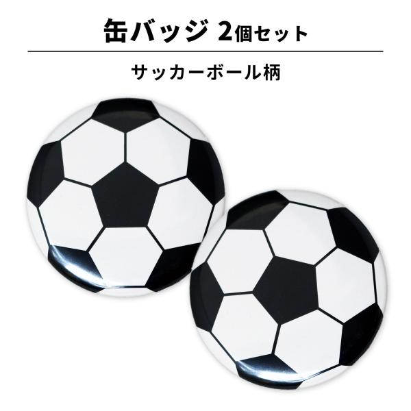 かわいいサッカーボール柄のプロモショップオリジナル缶バッチです。サイズはちょっと大きめの直径56mmとなっています。【製品仕様】　サイズ　φ5.6cm　重さ　約11g　留め具　安全ピンカジュアルなファッションにぴったりの、スポーツデザインの...