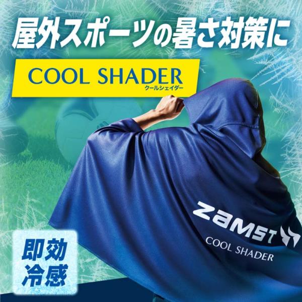 熱い夏の熱中症対策グッズ。クールダウン＆UV(99%カット)対策。日陰のない屋外でのスポーツ時やハーフタイム中のクールダウンに最適。累計販売数10万枚超を誇るザムストのクールシェイダー。※こちらの商品は予約商品になっております。商品が入荷し...