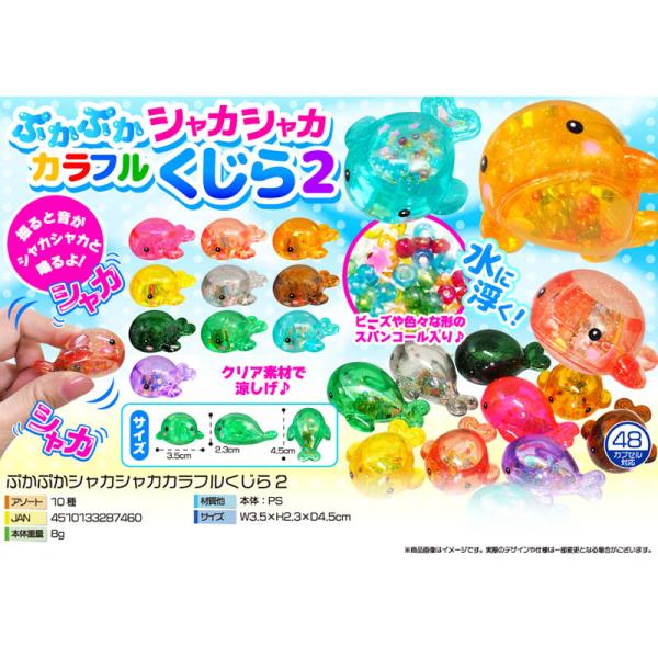 JANコード：4510133287460　シモジマコード：005980007サイズ：W3.5×H2.3×D4.5cm材質：PVC水に浮くクリア素材で涼しげなくじらです。ビーズや色々な形のスパンコール入り。振ると音がシャカシャカ鳴ります。●入...