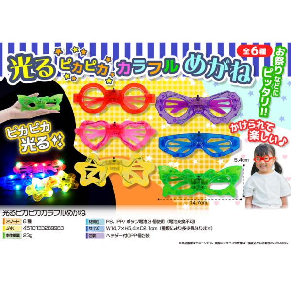 JANコード：4510133289983　シモジマコード：005980012サイズ：W14.7×H5.4×D2.1cm材質：PS/PPお祭りなどにおすすめのピカピカ光るおもちゃ。フレームの形が豊富なメガネタイプ。個別包装のため、景品などにお...