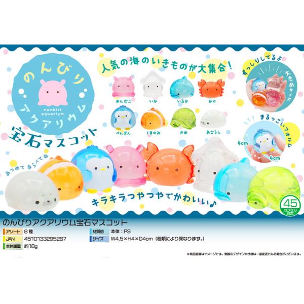 JANコード：4510133295267　シモジマコード：005980018サイズ：W4.5×H4×D4cm材質：PS人気の海のいきもの大集合。まるっこいフォルム、キラキラつやつや、ずっしりとした宝石マスコットです。●入数：25個●8種アソ...